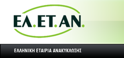 ΕΛ.ΕΤ.ΑΝ - ΕΛΛΗΝΙΚΗ ΕΤΑΙΡΙΑ ΑΝΑΚΥΚΛΩΣΗΣ Ε.Π.Ε.